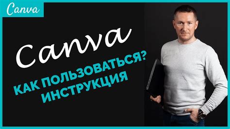 Как пользоваться Canva | Редактор КАНВА | Создание изображений - YouTube