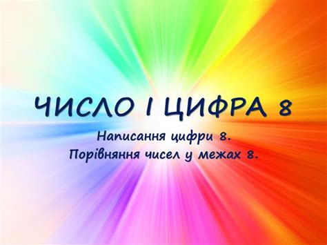 Презентація ЧИСЛО І ЦИФРА 8 Написання цифри 8 Порівняння чисел у межах 8 Lockscreen
