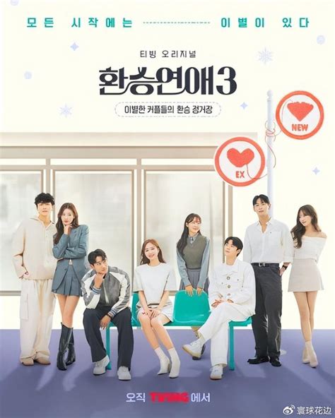 前女团成员出演！韩国恋综《换乘恋爱3》出演者介绍，mbti、年龄公开 换乘恋爱3 宋多惠 李周元 新浪新闻