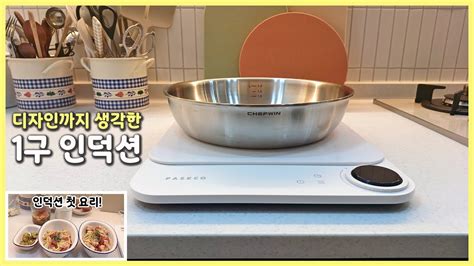 살림주방용품 첫 인덕션 입문내돈내산 디자인까지 예쁘고 슬림한 1구 인덕션 언박싱and리뷰 스텐 팬 리뷰 및 파스타 만들기 주방 살림템 지름 Youtube