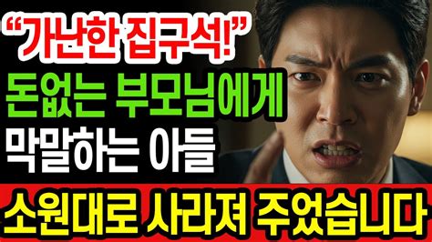🔴실화기반 가난한 집구석은 필요 없다는 아들 소원대로 사라져 주었습니다 Youtube