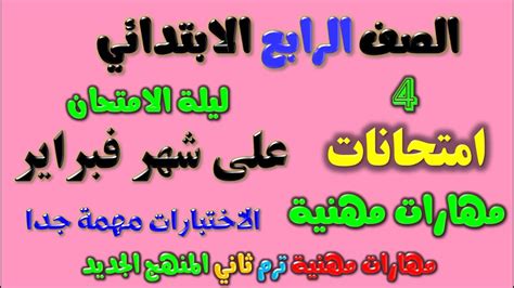 امتحان شهر فبراير مهارات مهنية للصف الرابع الابتدائي الترم الثاني مراجعه مهارات مهنيه رابعه