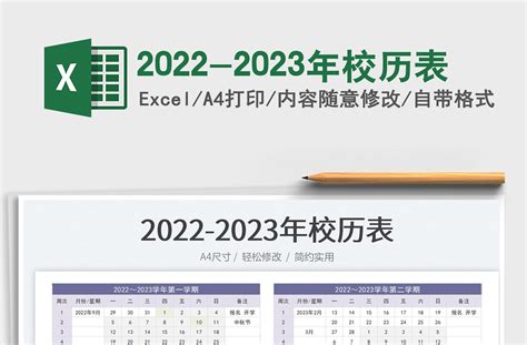 2023 2023年校历表下载 Excel表格 办图网
