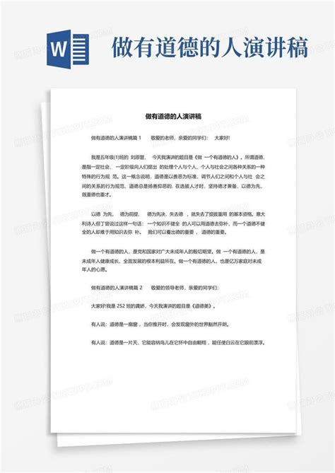 做有道德的人演讲稿Word模板下载 编号qadeopzp 熊猫办公