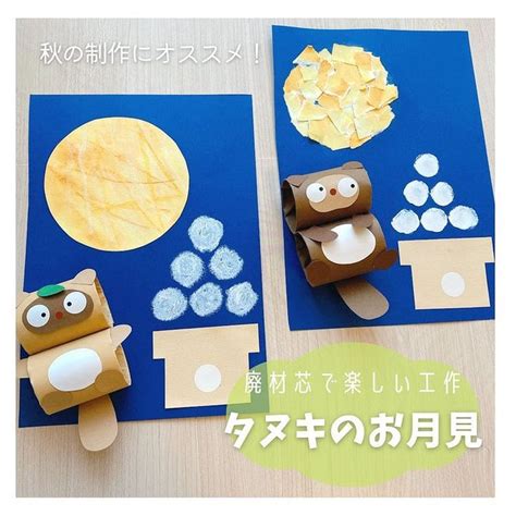 現役保育士345 松本さや 書籍発売中 on Instagram 秋のオススメ制作 秋といったらお月見