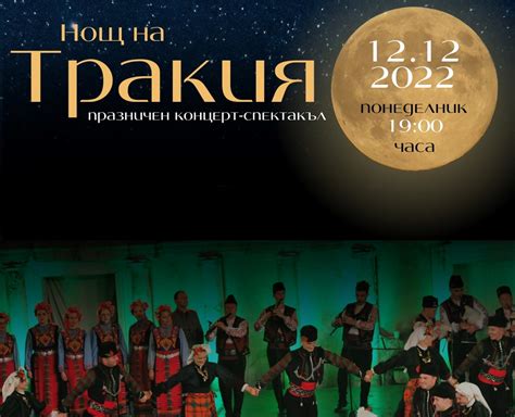 Празничен концерт спектакъл Нощ на Тракия