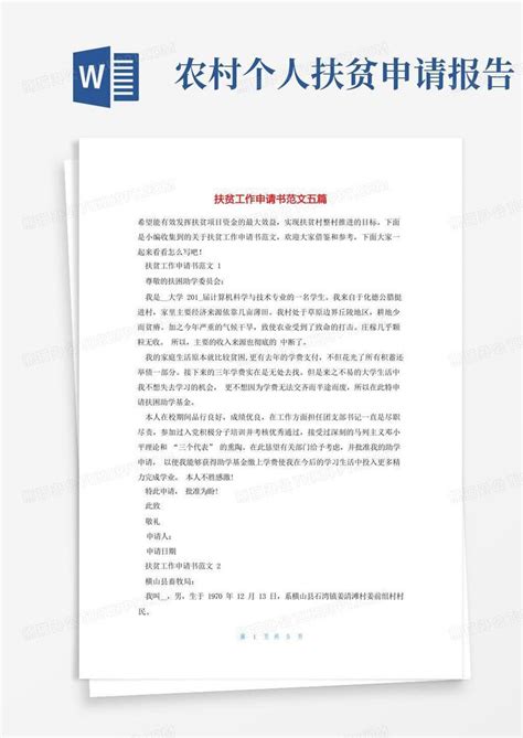 扶贫工作申请书范文五篇Word模板下载 编号qmvprkra 熊猫办公