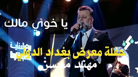 مهند محسن يا خوي مالك حفلة معرض بغداد الدولي Youtube