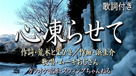 心凍らせて～高山厳を歌ってみました！ 歌詞付 Youtube