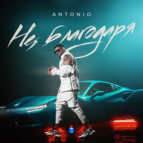 Payner Музикална Компания {artist Name Relation Title} НЕ БЛАГОДАРЯ