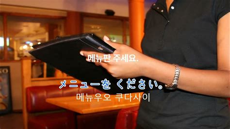 일본어 식당회화 Youtube