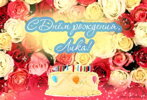 Плейкаст С Днем рождения Лика