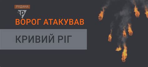 Армія рф вдарила шахедами по обєкту енергетичної інфраструктури Кривого Рогу РУДАНА