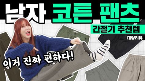 가을 추천 팬츠 요즘 자주 보였던 가을 팬츠 다 모아왔다 Youtube