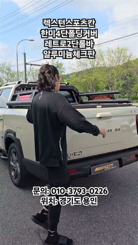 렉스턴스포츠칸 적재함 한미4단폴딩커버 레트로2단롤바 알루미늄체크판 장착 튜닝샵아지트 Youtube
