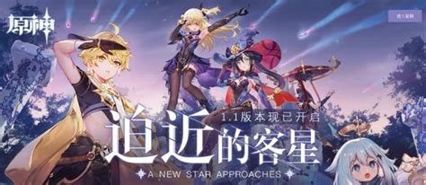 原神1 1版迫近的客星今天上线 TOM资讯