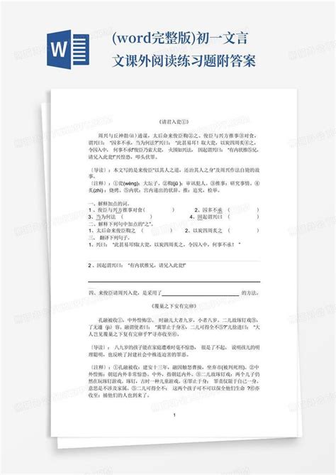 完整版初一文言文课外阅读练习题附答案word模板下载编号qmygmxjv熊猫办公
