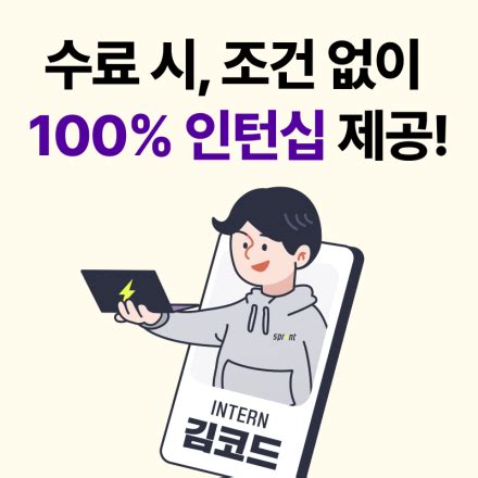 100 인턴십 코드잇 스프린트 데이터 분석가 부트캠프 4기 모집 중 온오프믹스