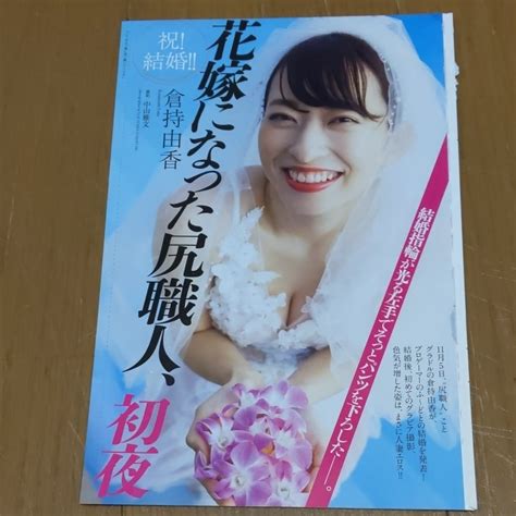 【未開封】 祝 結婚 倉持由香 花嫁になった尻職人、初夜 週刊プレイボーイ 12 9号 袋とじの落札情報詳細 ヤフオク落札価格検索 オークフリー