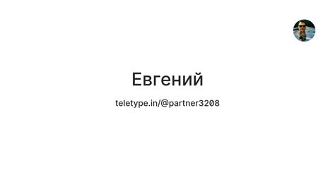 Евгений — Teletype