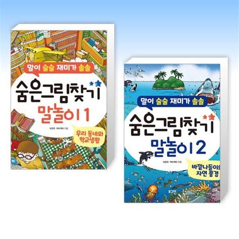 인팍쇼핑 숨은그림찾기 세트 숨은그림찾기 말놀이 1 우리 동네와 학교생활 숨은그림찾기 말놀이 2 바깥나들이와 자연