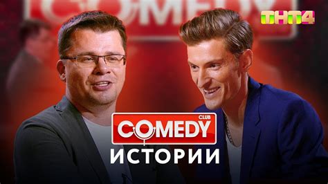 Comedy Club Истории от Гарика Харламова и Павла Воли Youtube