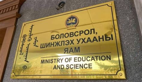 Нэр бүхий 22 их дээд сургуулийн үйл ажиллагаанд хяналт шалгалт хийнэ