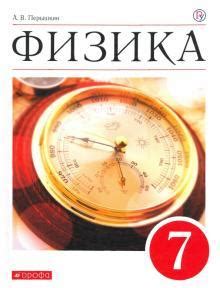 ГДЗ по физике 7 класс Перышкин учебник, лабораторные работы | GDZwow