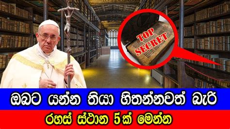 ඔබට යන්න තියා හිතන්නවත් බැරි රහස් ස්ථාන 5ක් මෙන්න Youtube