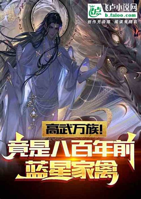 高武万族！竟是八百年前蓝星家禽das小说全本小说下载飞卢小说网