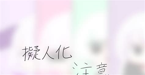 Mo4 擬人化part1 あやねのマンガ Pixiv