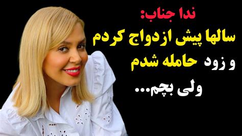 ناگفته های باور نکردنی زندگی شخصی نداجناب مجری منوتو؛داستان ازدواج و