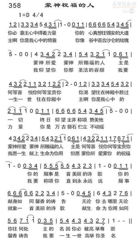 358蒙神祝福的人 简谱 恩泉佳音 基督教歌谱大全