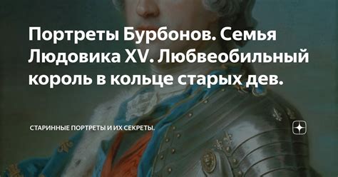Портреты Бурбонов Семья Людовика Xv Любвеобильный король в кольце старых дев История
