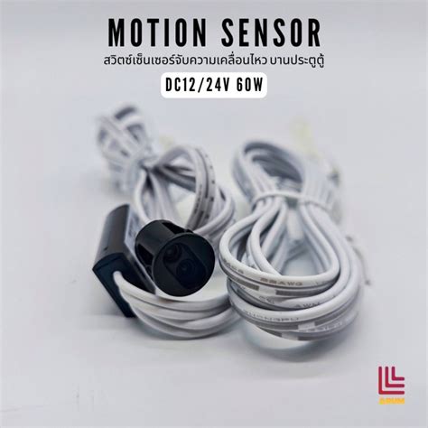 Motion Sensor Switch Dc12 24v 60w สวิตซ์เซ็นเซอร์จับความเคลื่อนไหว บานประตูตู้ Arumstores