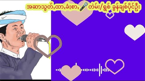 ခွန်ချစ်ပိုင်ဦး အဆာသွတ်ꩻထာꩻခံႏစာꩻ💔 Youtube