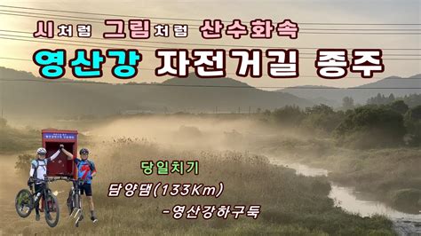 당일치기 영산강 자전거길 종주 133km 담양댐에서 영산강하구둑까지 Youtube