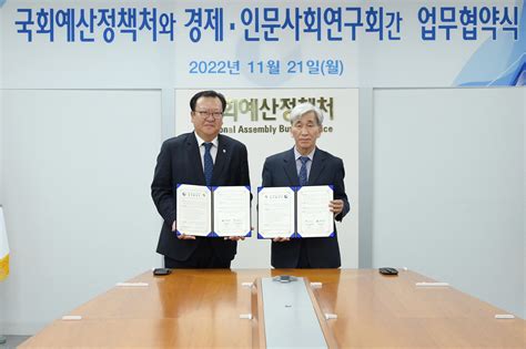 경제 인문사회연구회 국회예산정책처 업무협약 체결 연구회 동정 소식·소통 Nrc 경제인문사회연구회 Nrc 공식