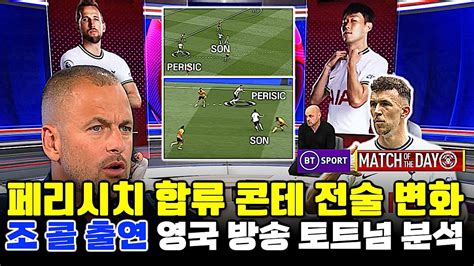 영국방송 Epl 레전드 토트넘 전술 분석 손흥민 결승골 기점페리시치 효과 Bbc Motd조콜 네이버 Tv