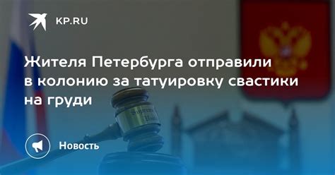 Жителя Петербурга отправили в колонию за татуировку свастики на груди Kp Ru