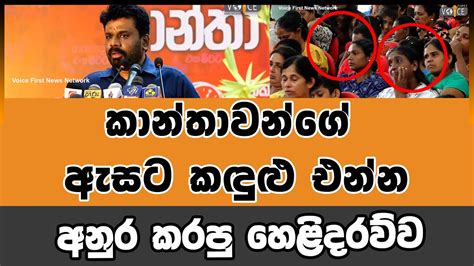 කාන්තාවන්ගේ ඇසට කඳුළු එන්න අනුර කරපු හෙළිදරව්ව Voice First News Network Youtube