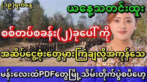 ၁၉ရက် နိုဝင်ဘာလ ၂၀၂၃ တော်လှန်ရေးသတင်းထူး သတင်းဦးများ Youtube