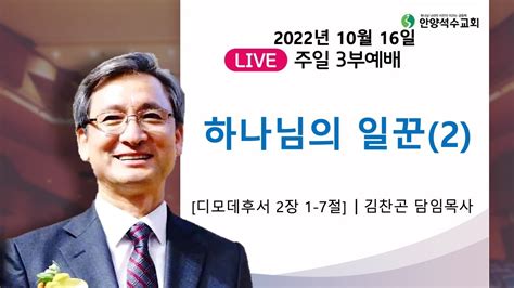 22 10 16 주일 3부 예배 실황 하나님의 일꾼 2 좋은 병사 딤후 2 1 7 Youtube