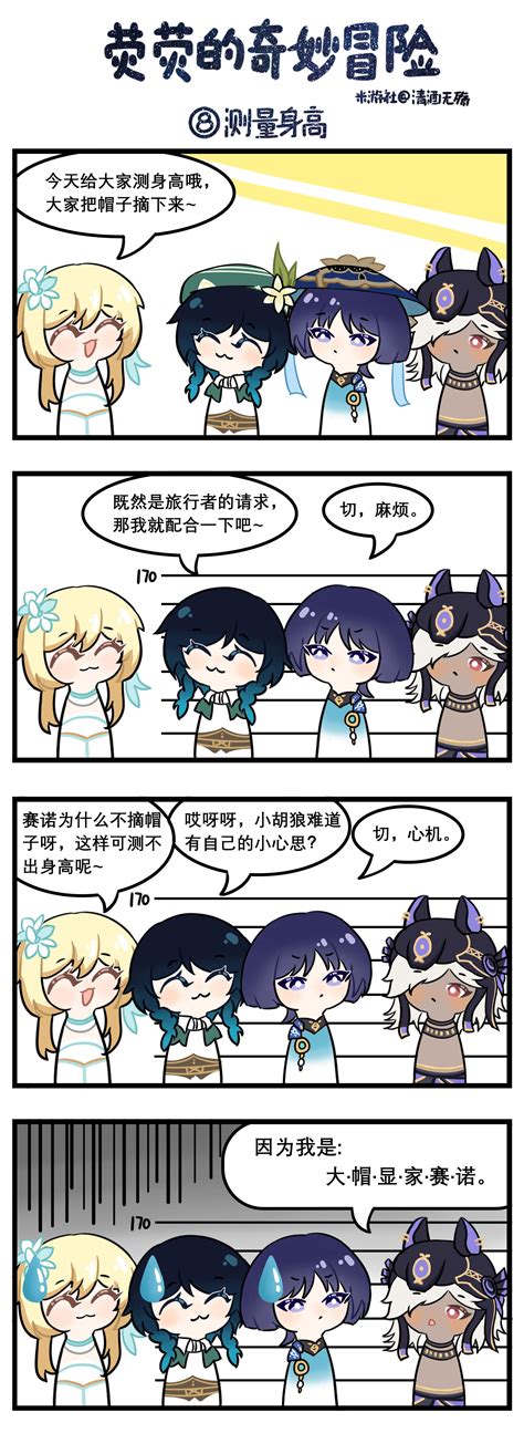 【荧荧的奇妙冒险】第八话·测量身高 原神社区 米游社