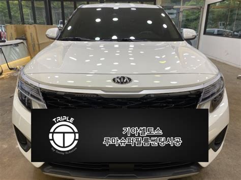 기아 셀토스 신차썬팅 루마슈퍼필름썬팅 경산계양점루마썬팅트리플t 네이버 블로그