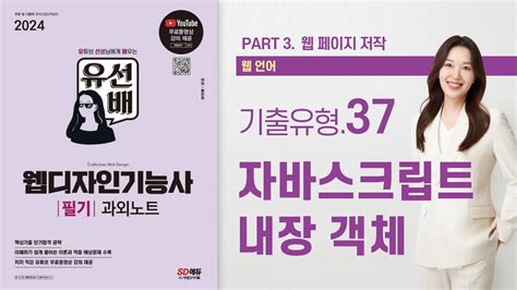 웹디자인기능사 필기 무료 강의 37 자바스크립트 내장 객체 Youtube