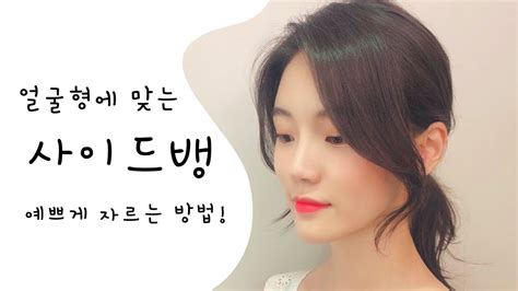 얼굴형에 맞는 사이드뱅 자르는 방법컨투어링컷 Youtube