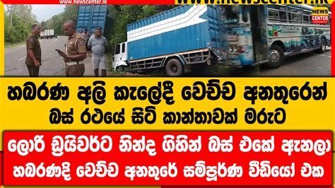 හබරණ කැලේදී වෙච්ච අනතුරෙන් බස් රථයේ සිටි කාන්තාවක් මරුට ලොරි ඩ්‍රයිවර්ට නින්ද ගිහින් බස් එකේ