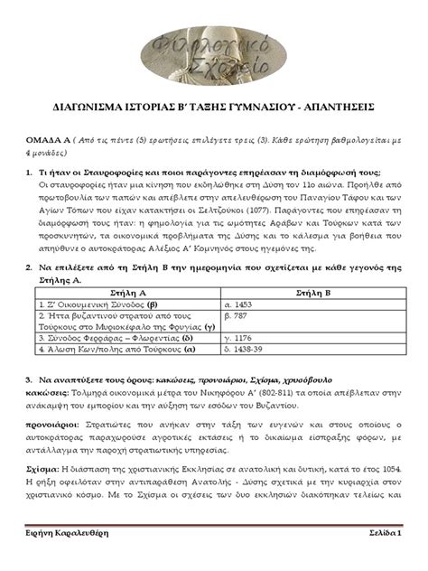 ΔΙΑΓΩΝΙΣΜΑ ΙΣΤΟΡΙΑ Β ΓΥΜΝΑΣΙΟΥ ΑΠΑΝΤΗΣΕΙΣ Pdf