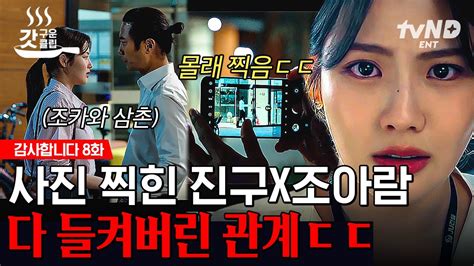 감사합니다 8화 아무도 몰랐던 부사장 진구와 감사팀 조아람의 관계😱 두 사람이 같이 있는 사진 몰래 도촬해 채용 비리 게시글 올린 익명의 내부 고발자🐭 갓구운